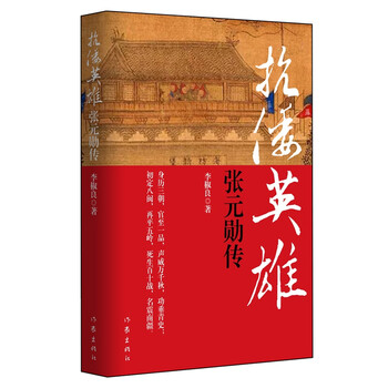 抗倭英雄张元勋传