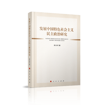 发展中国特色社会主义民主政治研究