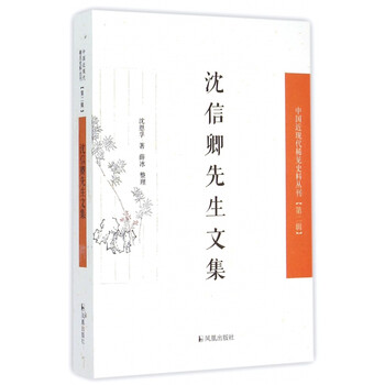沈信卿先生文集/中国近现代稀见史料丛刊