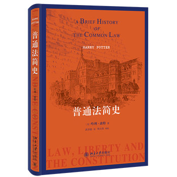 现货正版包邮 普通法简史 哈利 波特 北京大学出版社