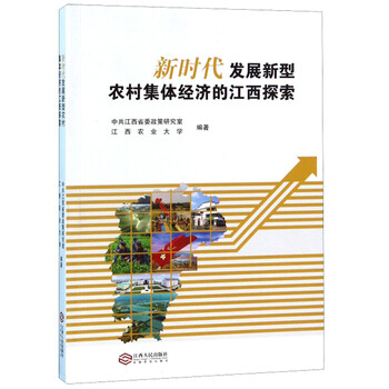 新时代发展新型农村集体经济的江西探索