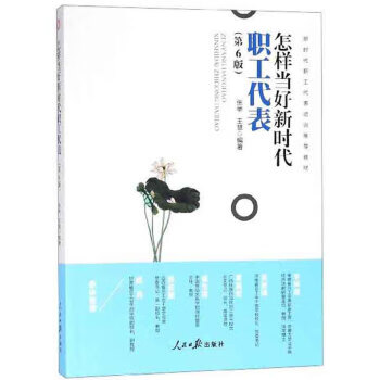 怎样当好新时代职工代表( 6版)/新时代职工代表培训推荐教材 张举,王慧 9787511557780