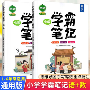 【下单立减】抖音同款小学学霸笔记小学语文数学英语一二三四五六年级全国通用小升初课堂笔记复习资料部编版 语文+数学