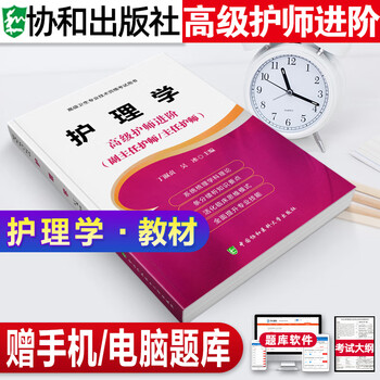 备考2022护理学副高职称考试书籍 副高护理学副主任护师 协和护师职称进阶教材