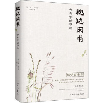 枕边闲书 古典中的雅趣