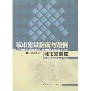 城市建设指南与范例（城市道路篇）