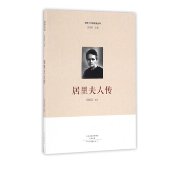 居里夫人传/世界十大科学家丛书