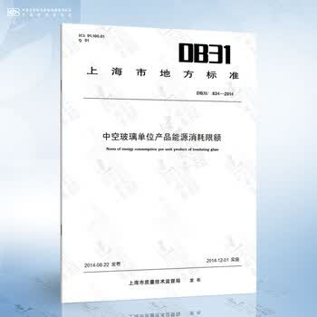 DB31/ 834-2014 中空玻璃单位产品能源消耗限额