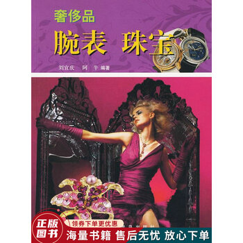 奢侈品：腕表·珠宝