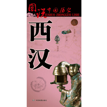 西汉时期历史地图  图说中国历史系列