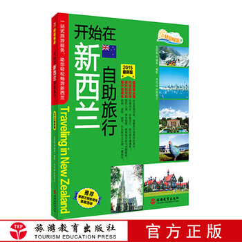 开始在新西兰自助旅行  蓝丽娟编著9787563731831