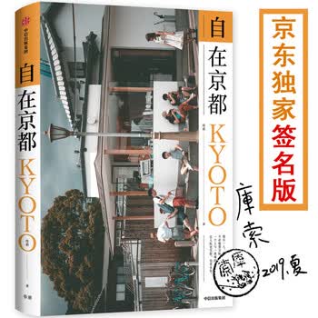 [正版图书]自在京都 库索作品 中信出版社