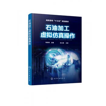 石油加工虚拟仿真操作