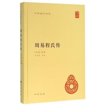 周易程氏传(精)/中华国学文库