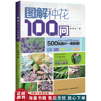 图解种花100问