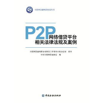 P2P网络借贷平台相关法律汇编及案例