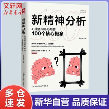 新精神分析 心理咨询师必知的100个核心概念 赵小明  书籍