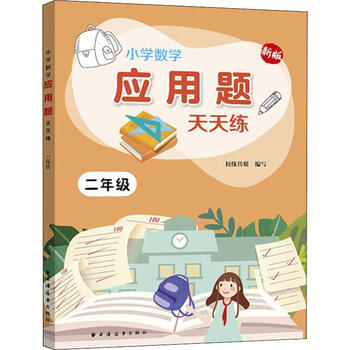 小学数学应用题天天练 2年级 新版