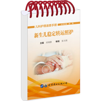 [正版图书]新生儿稳定转运照护