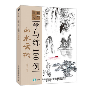 国画入门学与练100例 山水云树（绘客出品）