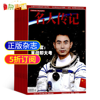 名人传记杂志订阅 2022年7月起订 全年订阅共12期杂志铺每月快递