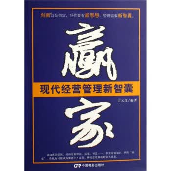现代经营管理新智囊:赢家 9787106027773 雷元江 中国电影出版社