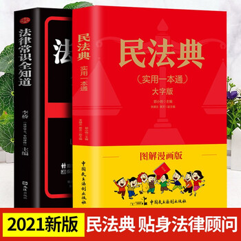 2021年正版民法典彩印实用一本通大字版图解漫画版 民法典中的法律常识收录社会生活中常见普遍法律典型 【套装2册】民法典漫画版+法律常识全知道