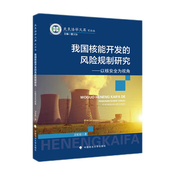 我国核能开发的风险规制研究 卫乐乐 核电建设 核电风险管理 美法日经验总结 法律社科专著