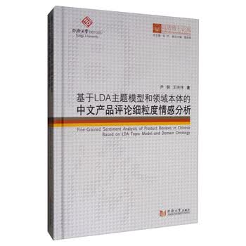基于LDA主题模型和领域本体的中文产品评论细粒度情感分析/同济博士论丛