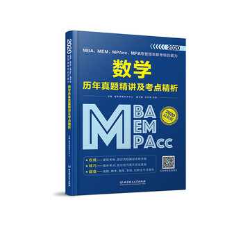 2020MBA、MEM、MPAcc、MPA等管理类联考综合能力数学历年真题9787568270229