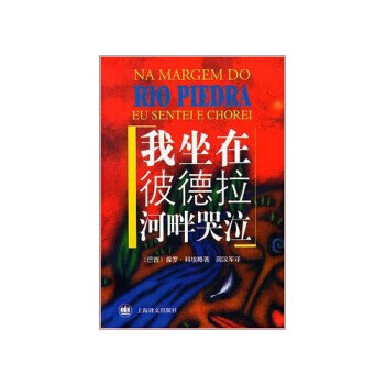 我坐在彼德拉河畔哭泣 [巴西] 保罗·科埃略 著,周汉军 译【】