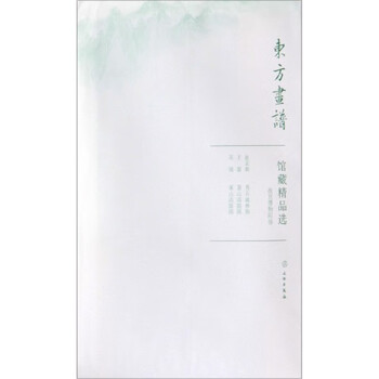 馆藏精品选(故宫博物院16共3张)/东方画谱