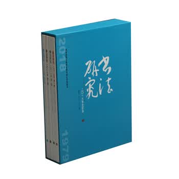 2018年 书法研究 合订本
