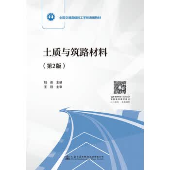 土质与筑路材料（第2版）