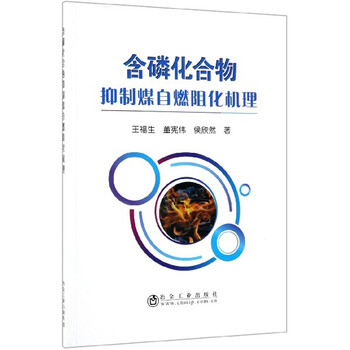 含磷化合物抑制煤自燃阻化机理