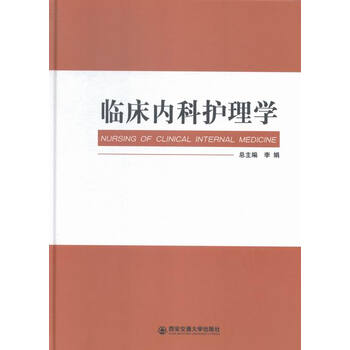 临床内科护理学 医学 书籍