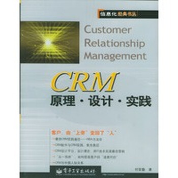 CRM原理 设计 实践 何荣勤 电子工业出版社