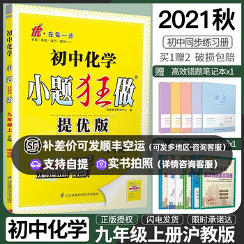 科目自选】2022初中数学语文英语物理化学小题狂做提优版巅峰版九年级上册下册苏教版初三9上9下教材全解基础题练习册作业本教辅书试卷资料小题狂练恩波教育 提优版 化学 9上 沪教版