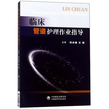 正版 临床管道护理作业指导9787521410631