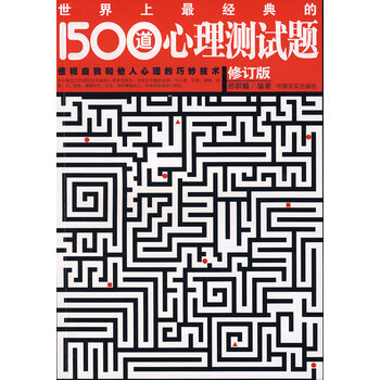 世界上经典的1500道心理测试题 （修订版） 邢群麟