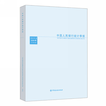 中国人民银行统计季报2019-2