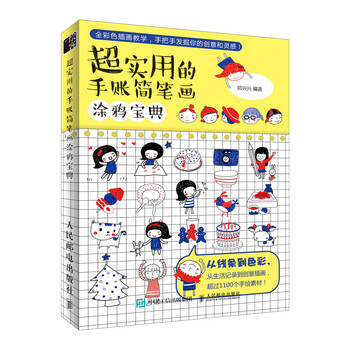 正版 超实用的手账简笔画涂鸦宝典9787115498144