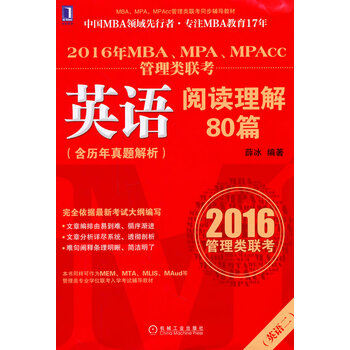 2016年MBAMPAMPAcc管理类联考英语阅读理解80篇