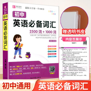 初中英语必备词汇2500词+1000词 一本通速记宝典随身练七八九年级中考专项训练辅导书小本口袋书