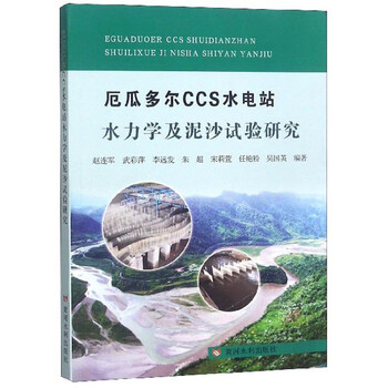厄瓜多尔CCS水电站水力学及泥沙试验研究