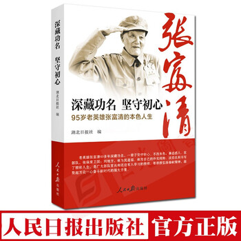 深藏功名 坚守初心：95岁老英雄张富清的本色人生 人民日报出版社