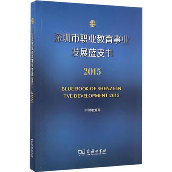深圳市职业教育事业发展蓝皮书2015
