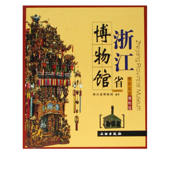 浙江省博物馆/带你走进博物馆