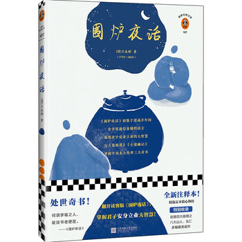 围炉夜话/读客经典文库