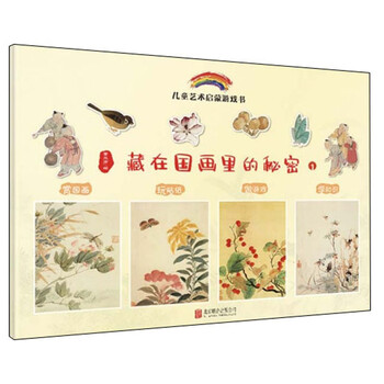 专注力训练 藏在国画里的秘密(套装共2册)